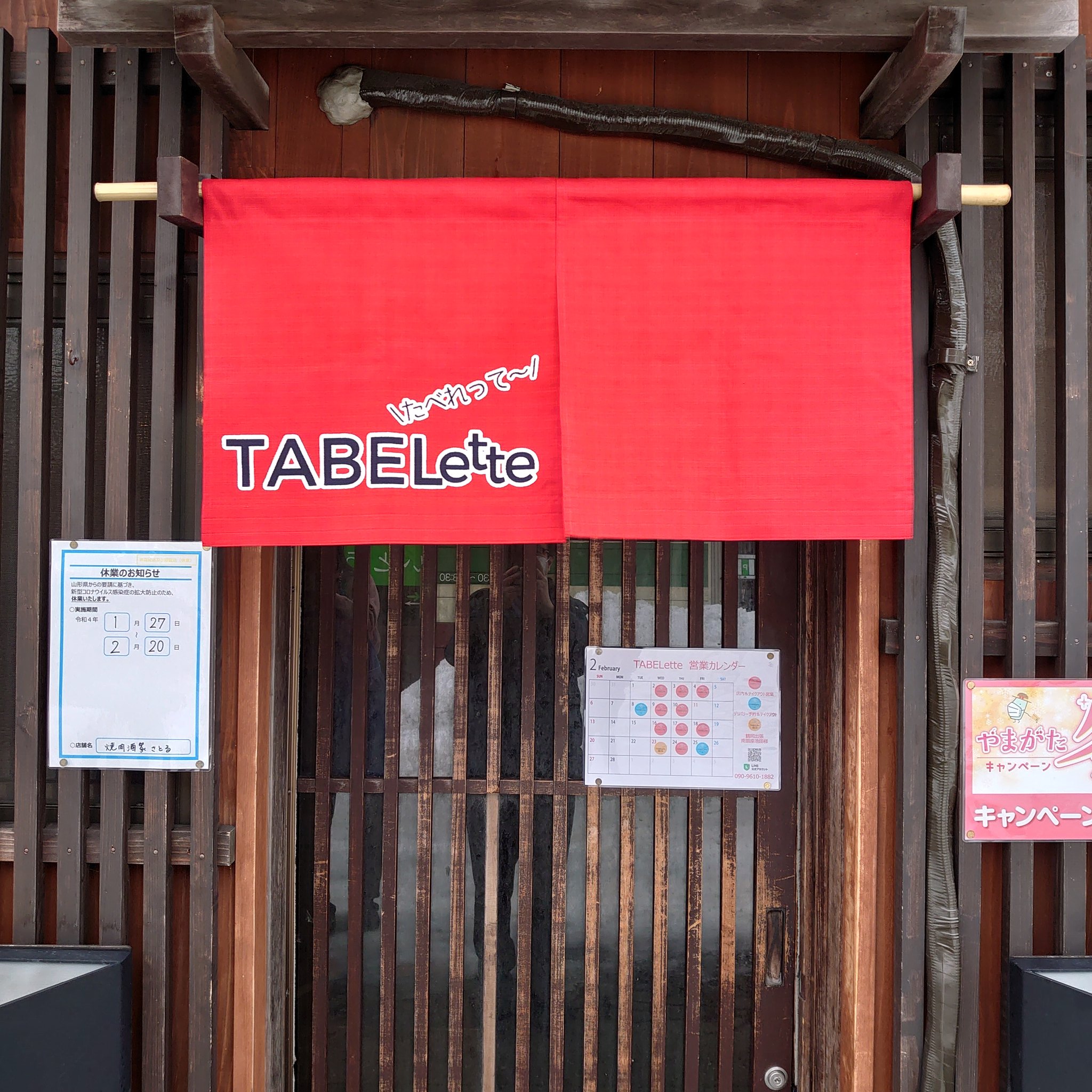 TABELette 様のれん - 斎染